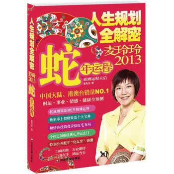 人生规划全解密 蛇年运程 麦玲玲 9787504744654 中国财富出版社