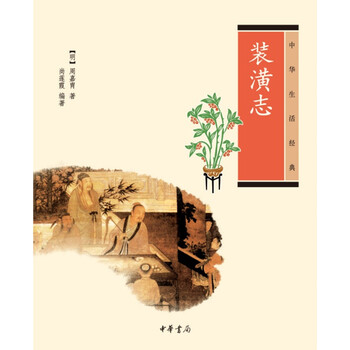 中华生活经典：装潢志