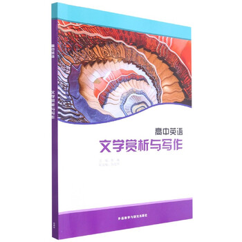 高中英语选修教材-文学赏析与写作 张连仲