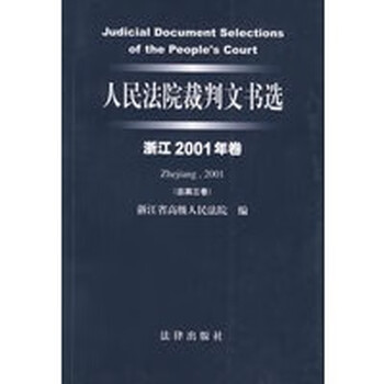 人民法院裁判文书选浙江2001年卷·总第3卷