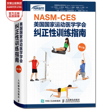  NASM-CES美国国家运动医学学会纠正性训练指南（修订版）肌肉训练运动损伤体态矫正运