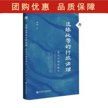 B【正版预售】 大有丛书系列 边缘地带的行政治理：清代厅制再研究 胡恒 著 社科文献 978752019