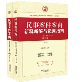 民事案件案由新释新解与适用指南