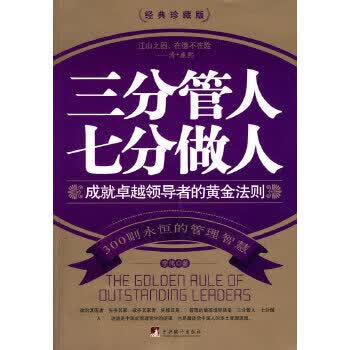 三分管人 七分做人【正版图书】
