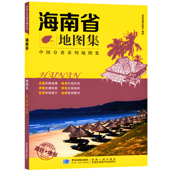 海南省地图集 政区+地形版 中分省系列地图集【已选择系列为准】【已选择系列为准】