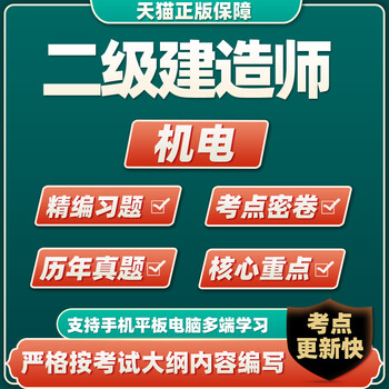 2022二级建造师机电历年真题试卷练习题二建管理经济考试题库资料 管理 新大纲考点资料