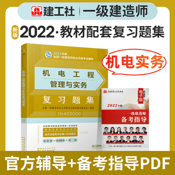 一级建造师习题集 2022一建教材配套章节练习题 一建复习题集 新版2022一级建造师考试辅导用书 2022一级建造师复习题集 教材配套练习题 机电工程管理与实务