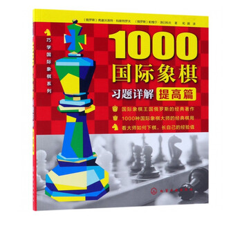 1000国际象棋习题详解(提高篇)/巧学国际象棋系列