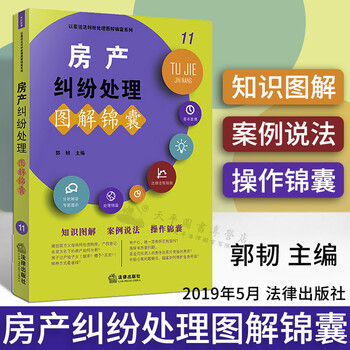 房产纠纷处理图解锦囊11 郭韧 法律出版社