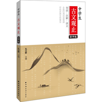 中学生古文观止（初中版）