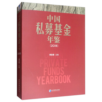 {正版新书}中国私募基金年鉴20189787509666999