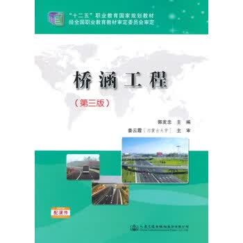 桥涵工程第三版第3版郭发忠人民交通出版社
