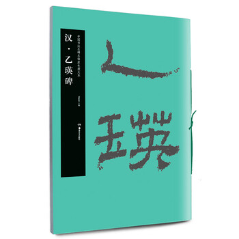 华夏万卷毛笔字帖 中国书法名碑名帖原色放大本:汉.乙瑛碑 成人古碑帖临摹字帖