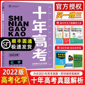 2022新版 十年高考化学 全国版 志鸿优化系列高一高二高三高考总复习资料含全国卷2021高考真题
