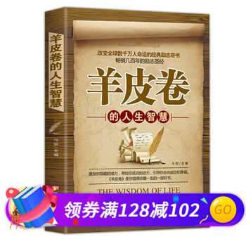 羊皮卷 的人生智慧