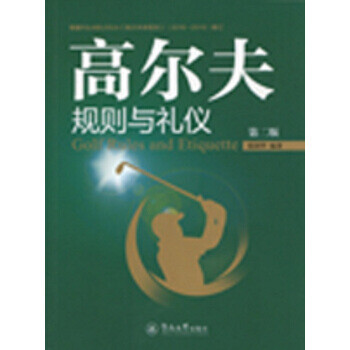 高尔夫规则与礼仪第二版