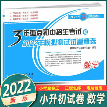 2022新版3年重点初中招生考试及2022年模拟测试试卷精选 语文数学英语 小考金卷王小升初练习 数学