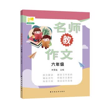 名师教作文  六年级