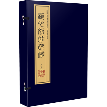 正版 新心别馆印存（全6册）9787534884351