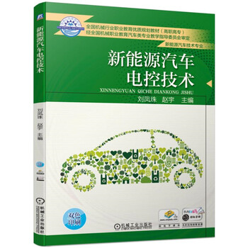新能源汽车电控技术