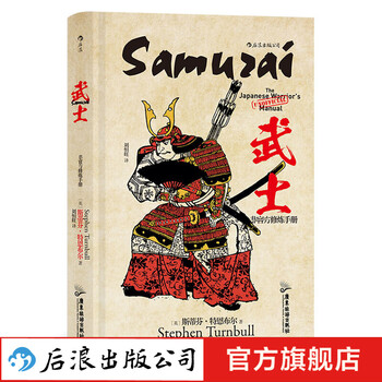 非官方修炼手册：武士 战国时代德川家康江户本能寺之变历史书籍 后浪正版