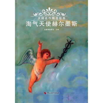 正版淘气天使赫尔墨斯中国石油大学出版社大师名作精选绘本