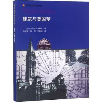 建筑与美国梦