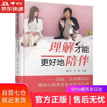 【正版图书】理解才能更好地陪伴:抑郁、双相障碍和精神分裂患者家庭陪伴指南 喻东山余琳 江苏凤凰科学技术出版社