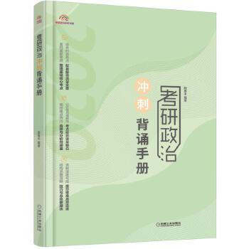 考研政治冲刺背诵手册 9787111633723 机械工业出版社 陆寓丰