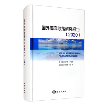 [正版图书]国外海洋政策研究报告（2020）
