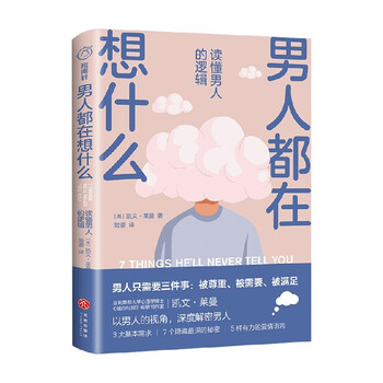 男人都在想什么 凯文·莱曼 著 心理学