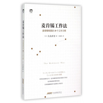 麦肯锡工作法(麦肯锡精英的39个工作习惯)