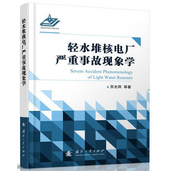 轻水堆核电厂严重事故现象学 苏光辉