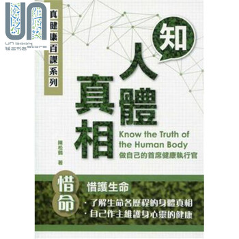 知人体真相 港台原版 陈松鹤 万里机构．万里书店