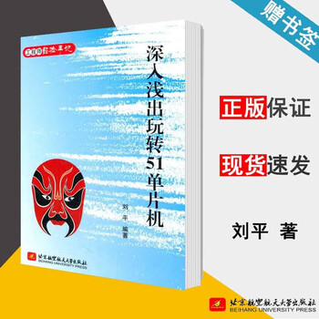 深入浅出玩转51单片机 刘平 北京航空航天大学出版社