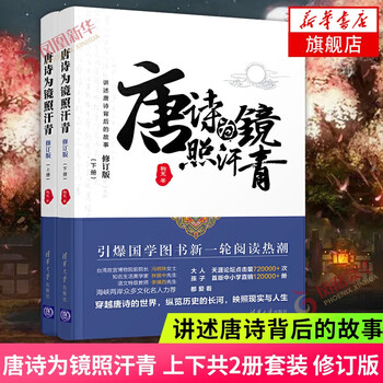 唐诗为镜照汗青 上下共2册套装修订版 鞠菟著 讲述唐诗背后的故事 诗词大会拓展阅读 单田芳先生