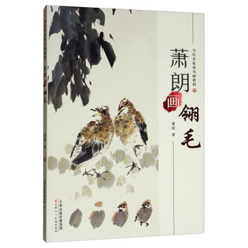 萧朗画翎毛/当代名家花鸟画教程