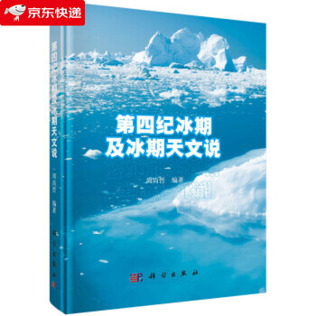 第四纪冰期及冰期天文说 周尚哲 9787030645876
