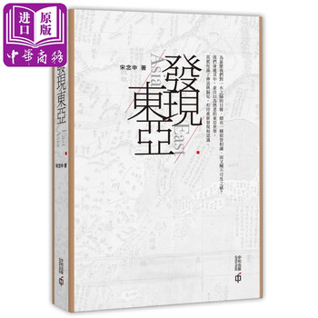 发现东亚 港台原版 宋念申 香港中和出版