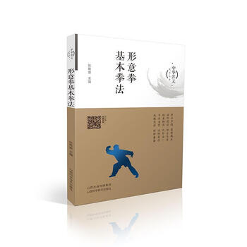 形意拳基本拳法 张希贵 山西科学技术出版社 9787537761123
