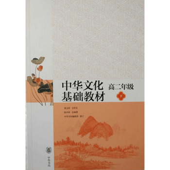  中华文化基础教材高二年级下 中华书局