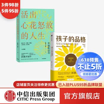 彭凯平作品（套装2册）活出心花怒放的人生 孩子的品格 中信出版社图书