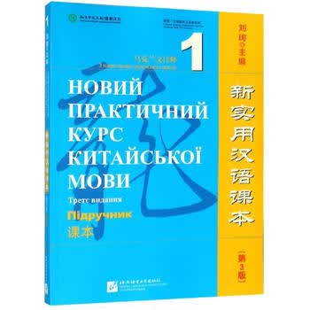 乌克兰文注释课本1/新实用汉语课本(第3版)