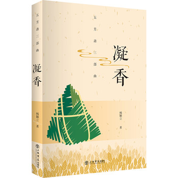 凝香：五芳斋三部曲