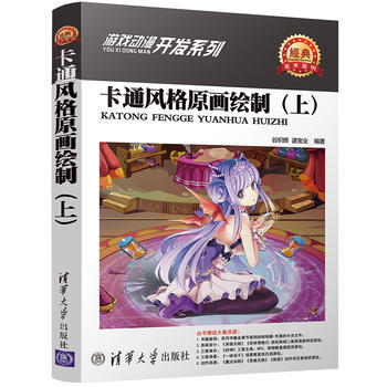 卡通风格原画绘制(上) 谷炽辉、谌宝业 9787302455547 清华大学出版社