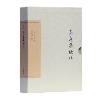 高适集校注/中国古典文学丛书·典藏版
