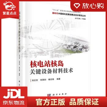 【新华正版】 核电站核岛关键设备材料技术 刘正东,何西扣,杨志强 科学出版社