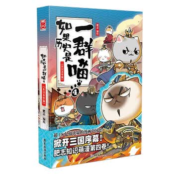 【选择册数】假如 如果历史是一群喵10盛世大唐篇 肥志编绘 古代萌猫故事绘本萌漫漫画故事绘本漫友文化 如果历史是群瞄4东汉末年篇