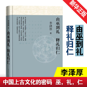 由巫到礼 释礼归仁 李泽厚  书籍