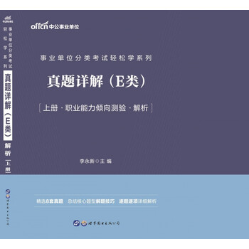 真题详解(E类上下)/事业单位分类考试轻松学系列